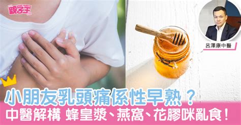 亲子健康 ︳中医拆解：临牀常见小孩乳头痛 原来同性早熟、吃补品有关？ 星岛日报