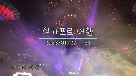 싱가포르 패키지 여행 Youtube