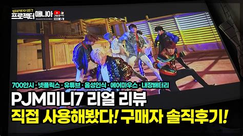 Pjm미니7 📸리얼 리뷰🔥직접 사용해봤다 구매자 솔직후기🔥ㅣ프로젝터매니아ㅣ미니빔프로젝터ㅣ캠핑 · 차박 · 가정 · 휴대용 미니빔ㅣ미니빔추천ㅣ가성비미니빔ㅣ안드로이드osㅣ리얼