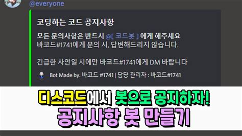 파이썬으로 디스코드 공지사항 봇 만들기 youtube