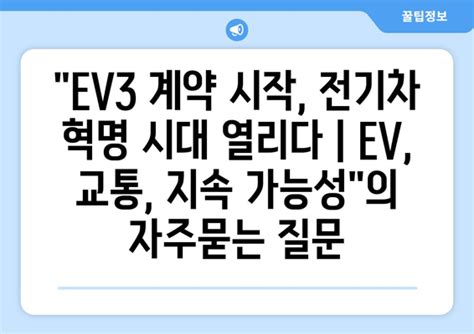 Ev3 계약 시작 전기차 혁명 시대 열리다 Ev 교통 지속 가능성 미니모터스클럽