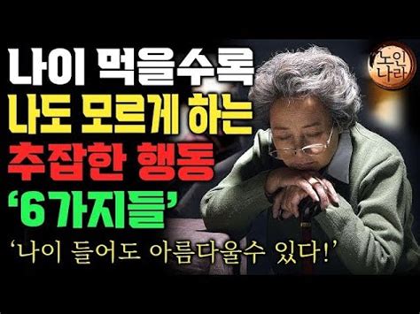 나이 먹고 나도 모르게 가 하는 추한 행동 가지 나이 먹을수록 모르는 하면 추해지는 행동들 명언 오디오북 I 노후 I 철학 I 치매예방법 YouTube
