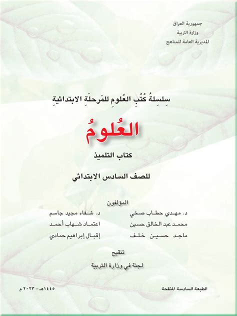 كتاب العلوم السادس الابتدائي Pdf