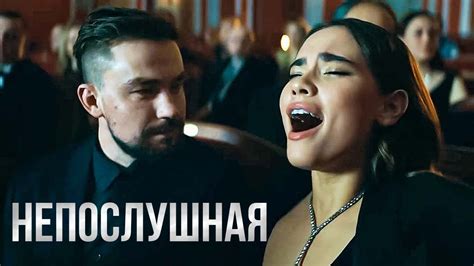 Непослушная Фильм обзор YouTube
