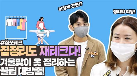 안 입는 옷 정리 옷 정리도 재테크다 연말맞이 집콕시리즈 1탄 옷 정리 제대로 하고 가실게요👍집쪼테크 Ep 16 Youtube