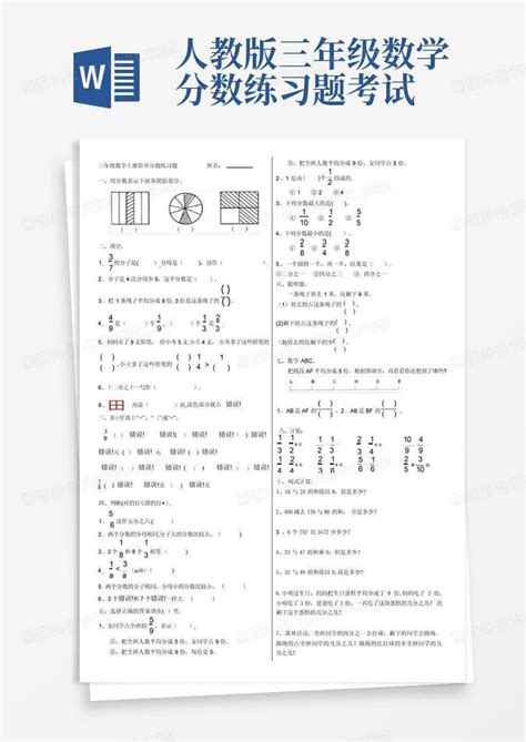 人教版三年级数学分数练习题 考试word模板下载 编号lgzmvbma 熊猫办公