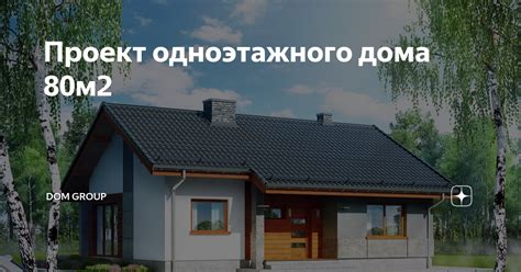 Проект одноэтажного дома 80м2 Dom Group Дзен