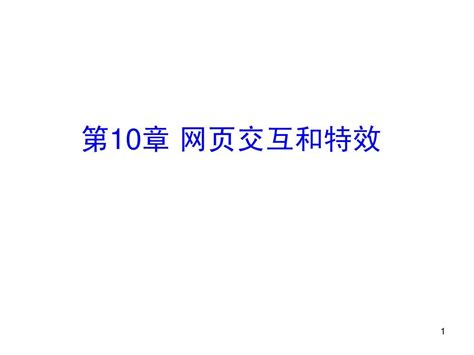 第10章 网页交互和特效杨晓 word文档在线阅读与下载 无忧文档