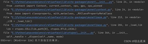 安装mxnet后出现oserror Winerror 126 找不到指定的模块。mxnet找不到指定模块 Csdn博客