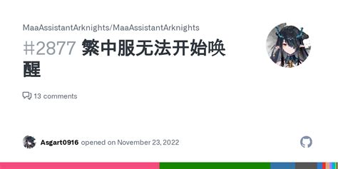 繁中服无法开始唤醒 · Issue 2877 · Maaassistantarknightsmaaassistantarknights