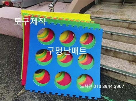 유아체육도구 유아교구개발 아이디어 아이템 벌집매트 구멍난매트 원형판 링 스폰지막대기 네이버 블로그