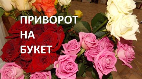 Как сделать Приворот Девушки на Букет Цветов - YouTube