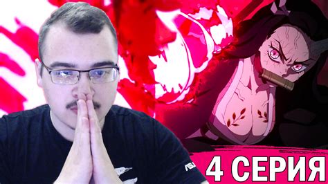 Клинок рассекающий демонов Деревня кузнецов 3 сезон 4 серия Реакция на аниме