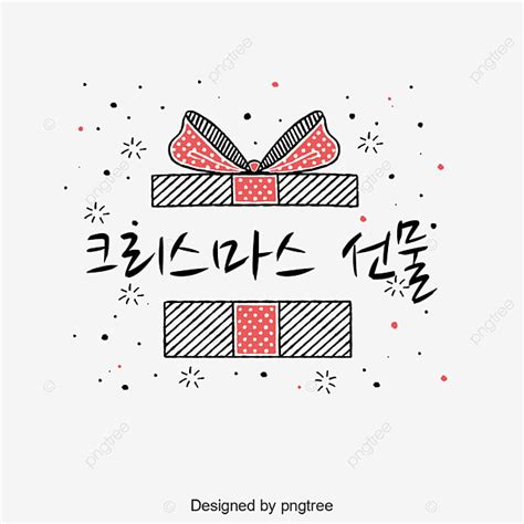 크리스마스 일러스트 선물 한글 폰트 섭화 큐트 폰트 Png 일러스트 및 Psd 이미지 무료 다운로드 Pngtree