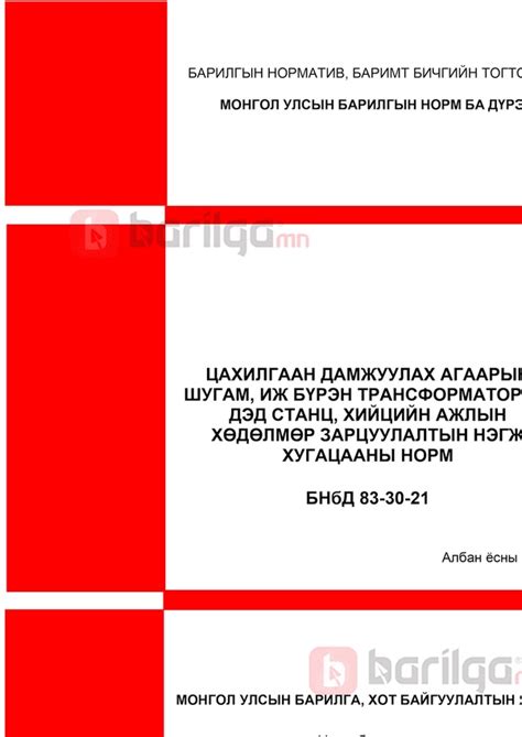 ЦАХИЛГААН ДАМЖУУЛАХ АГААРЫН ШУГАМ ИЖ БҮРЭН ТРАНСФОРМАТОРЫН ДЭД СТАНЦ ХИЙЦИЙН АЖЛЫН ХӨДӨЛМӨР ЗАРЦУУ