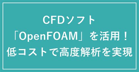 Cfdソフト「openfoam」を活用！低コストで高度解析を実現 Digisol Lab