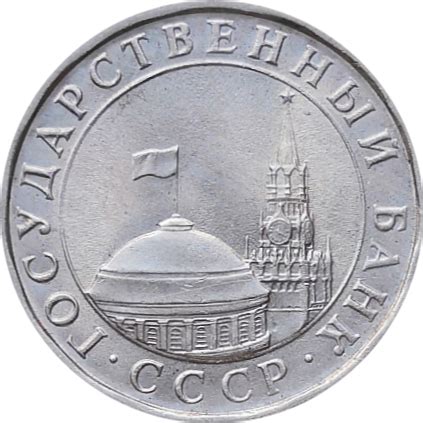Монета ГКЧП 5 рублей 1991 ЛМД - цена 50 ₽ | Купить в SaleCoins