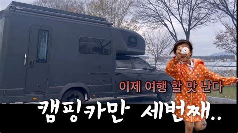캠핑카 10년동안 두번이나 캠핑카를 기변한 사연 캠핑카여행 가족 Youtube