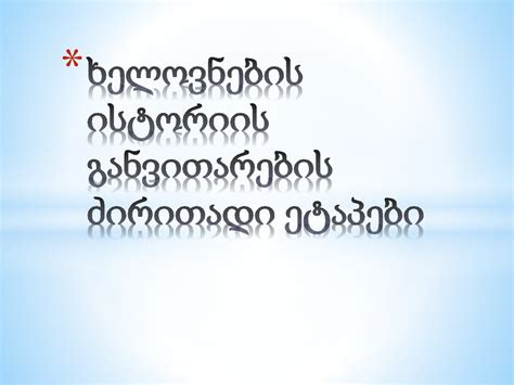 ხელოვნების ისტორიის განვითარების ძირითადი ეტაპები Online Presentation