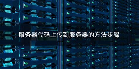 服务器代码上传到服务器的方法步骤 A5互联
