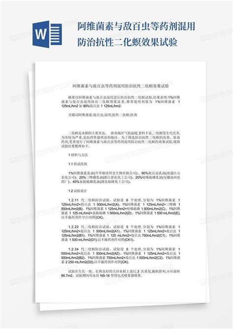 阿维菌素与敌百虫等药剂混用防治抗性二化螟效果试验word模板下载编号lypynpop熊猫办公