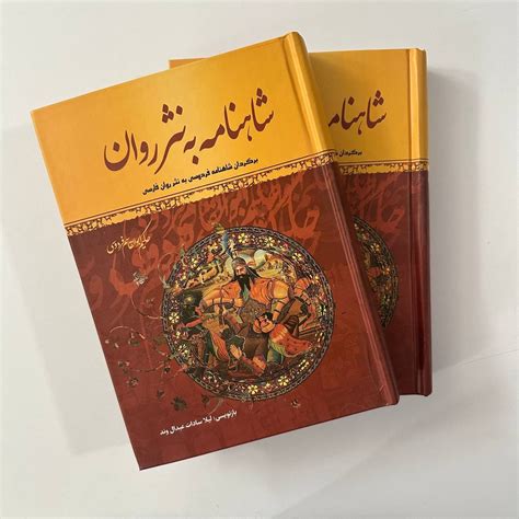 شاهنامه به نثر روان دو جلدی برگردان شاهنامه فردوسی به نثر روان