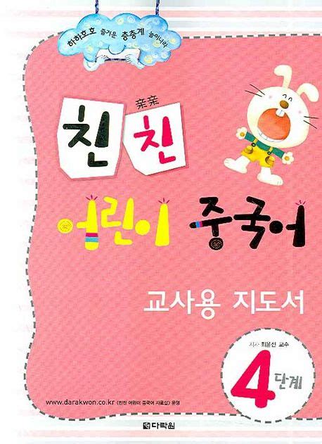 친친 어린이 중국어 4단계 최윤선 교보문고