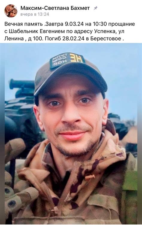 Шабельник Евгений погиб 28022024 из региона Тюменская область с Успенка