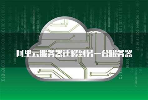阿里云服务器迁移到另一台服务器