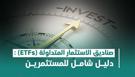 كيف تبدأ الاستثمار في صناديق الاستثمار المتداولة بخطوات سهلة وآمنة