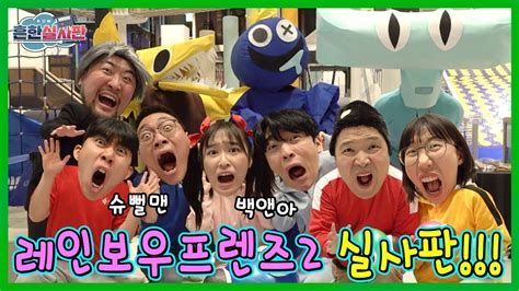 레인보우 프렌즈2 실사판 백앤아vs슈뻘맨vs흔한남매 승자는 과연 Youtube