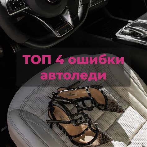 Batoz Motors Топ 4 ошибки автоледи 🤫 Пост несёт юмористическо познавательный характер Не