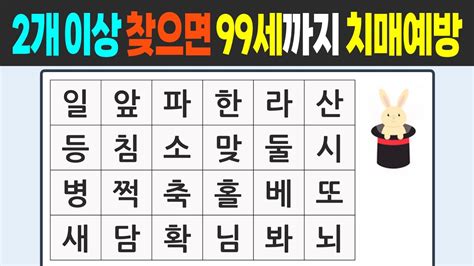 ️ 2개 이상 찾으면 99세까지 치매예방 265 치매예방퀴즈 숨은단어찾기 단어퀴즈 치매예방활동 치매테스트 Youtube