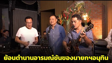 ชมคลิป ย้อนตำนานอารมณ์ขันของนายกฯ อนุทิน ร่วมร้องเพลงกับนักร้องดัง เบิร์ดกะฮาร์ท”