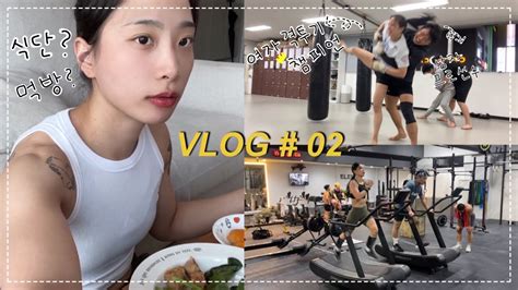 여자 격투기챔피언이 남자 프로선수를 이길 수 있을까 브이로그 먹방 식단 운동선수 방탄유리 심유리 Youtube