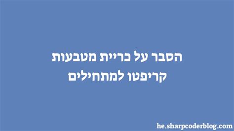 הסבר על כריית מטבעות קריפטו למתחילים Sharp Coder Blog