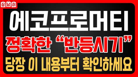 에코프로머티 주가전망 국내증시 급락장세 2차전지 주도주 반등시기 다가왔습니다 🔥상남이 주식🔥 Youtube