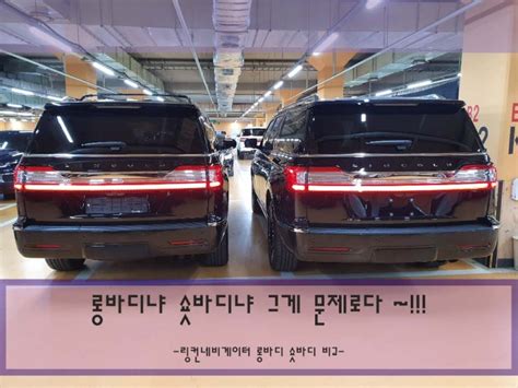 링컨 네비게이터 롱바디냐 숏바디냐 그것이 문제로다 네이버 블로그