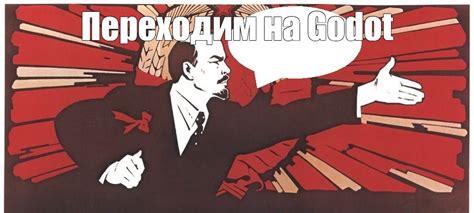 Meme Переходим на Godot All Templates Meme