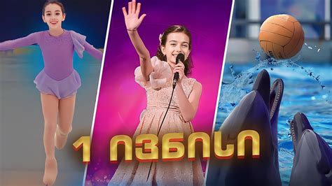 ემილიას 1 ივნისი ყინულის მოედანი დელფინარიუამი კონცერტები Youtube