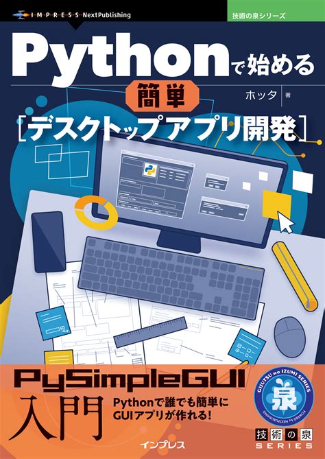 Pythonで始める簡単デスクトップアプリ開発 Pysimplegui入門 インプレス Nextpublishing