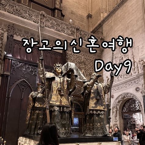 포르투갈and스페인 신혼여행 11박13일 Day9 세비야 스페인광장 세비야브런치 세비야대성당 츄로스 스페인물가 메트로폴 파라솔 파이브가이즈 네이버 블로그