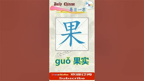 【每日一字 Daily Chinese 学汉字，学笔顺】 果字（learn Chinese Character Fruit） Chineselanguage