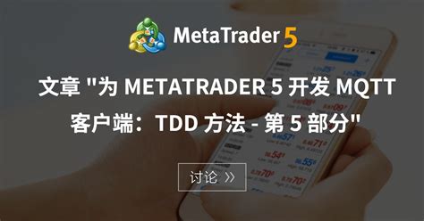 文章 为 metatrader 5 开发 mqtt 客户端：tdd 方法 第 5 部分 文章，程序库评论 mql5 算法交易论坛