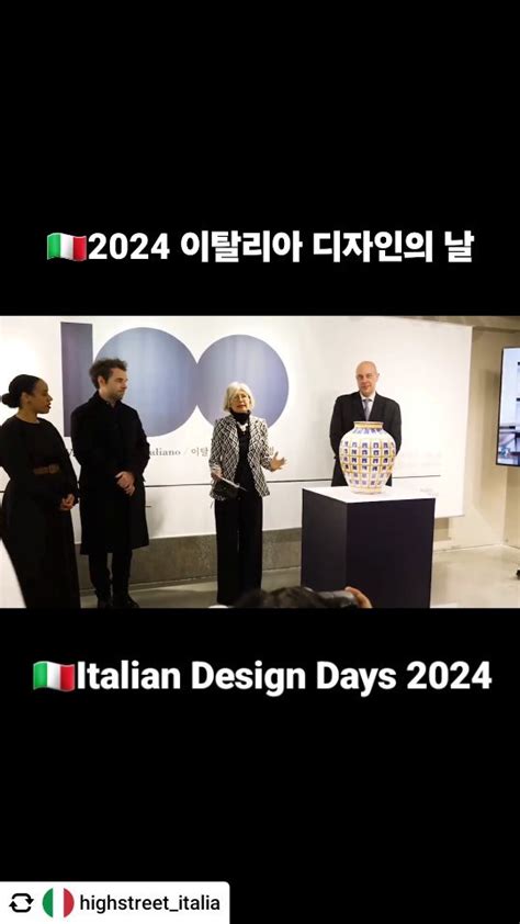 주한이탈리아대사관 🇮🇹🇰🇷 Italy In Korea Incaseyoumissedit 이탈리아디자인의날2024 이탈리아 디자인의 날은 2017년 처음 시작된 이래