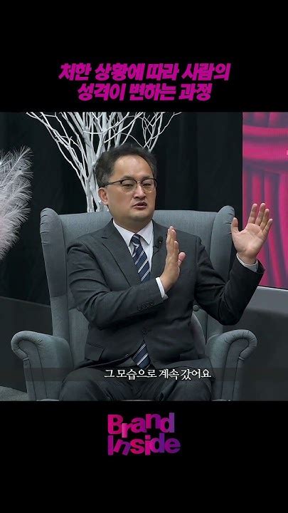 사람의 성격은 변할 수 있다 처한 상황에 따라 사람의 성격이 변화는 과정 조연심의 브랜드 인사이드 시즌 2 Ep5 윤코치연구소 윤영돈 소장 편 Youtube