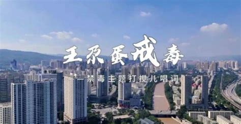 你听过 贤孝” 打搅儿”吗？快来欣赏这些极具地方特色的禁毒原创作品腾讯新闻