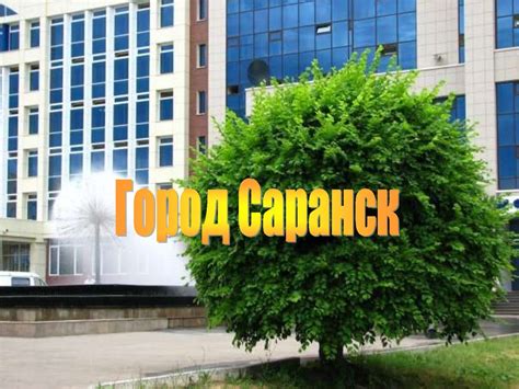 Город Саранск - online presentation