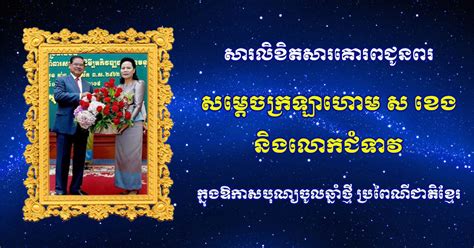 ឯកឧត្តម សួស ប្រាថ្នា ផ្ញើសារគោរពជូនពរ សម្តេចក្រឡាហោម ស ខេង និងលោកជំទាវ