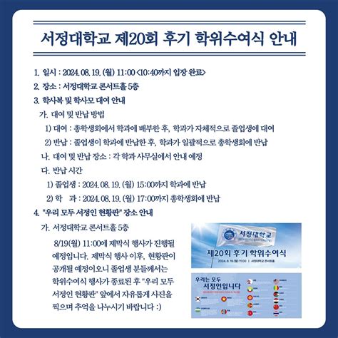 서정대학교 안녕하세요 학생성공처입니다 제20회 후기 학위수여식과 관련한 안내를 드리오니 졸업생 분들은 해당 내용 참고
